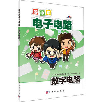做中学电子电路 数字电路