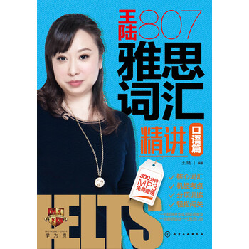 王陆807雅思词汇精讲(口语篇)
