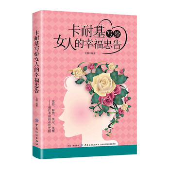 卡耐基写给女人的幸福忠告