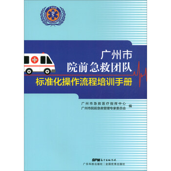 正版 广州市院前急救团队标准化操作流程培训手册9787535970497