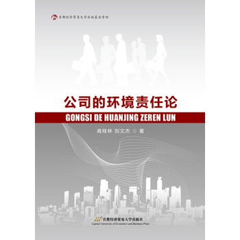 公司的环境责任论