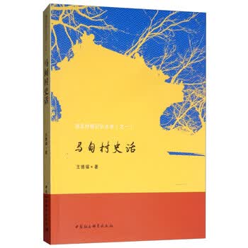 马甸村史话