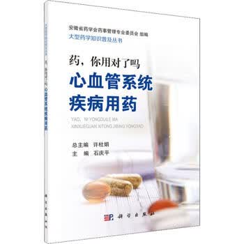 药,你用对了吗 心血管系统疾病用药