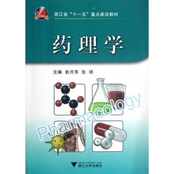 药理学(浙江省十一五重点建设教材)