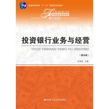 投资银行业务与经营（第五版）（经济管理类课程教材·金融系列；普通高等教育“十一五”国家级规划教材）