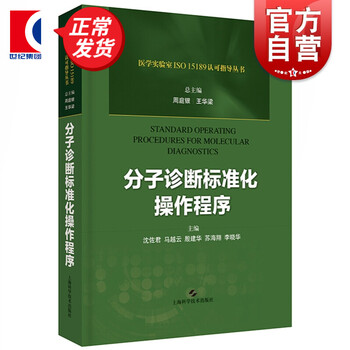 分子诊断标准化操作程序 医学实验室ISO 15189认可指导丛书