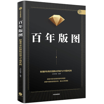 百年版图 财富传承的国际经验与中国实践 中信出版社
