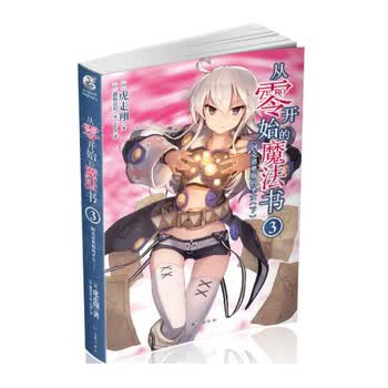 《从零开始的魔法书 3》