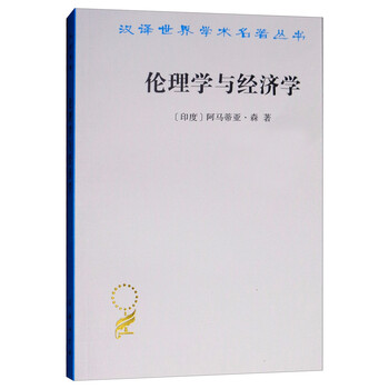 新书--汉译世界学术名著丛书：伦理学与经济学9787100165433
