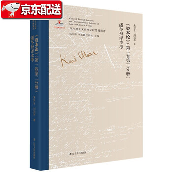 《资本论》（第一卷第二分册）潘冬舟译本考 马克思主义经典文献传播通考 辽宁人民出版社