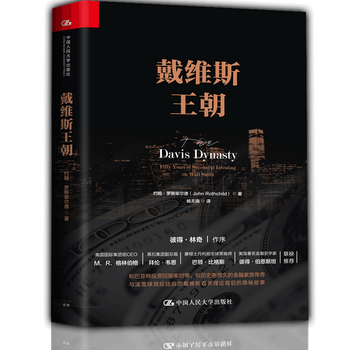  戴维斯王朝 约翰·罗斯柴尔德 著 带读者领略认识投资经典技法“戴维斯双击”的真谛 投资秘诀