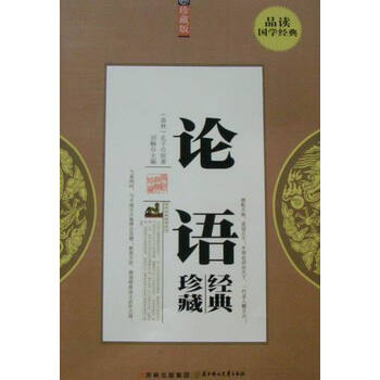 论语：珍藏版 国学 古籍 书籍