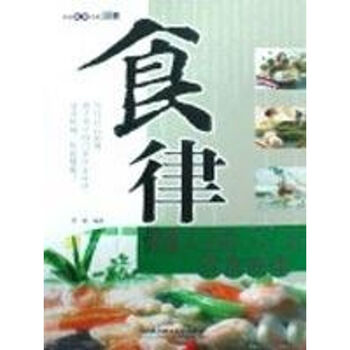 食律:健康人生必须遵守的32条饮食戒律