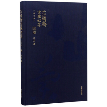 芷兰斋书跋初集（精装版）