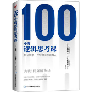 100小时逻辑思考课