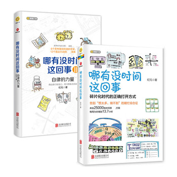 2册 哪有没时间这回事1+2Ⅱ  碎片化时代的正确打开方式 自律的力量  励志自我实现书籍