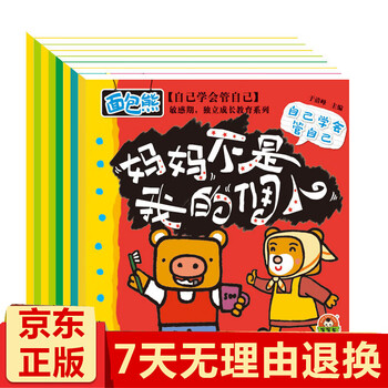 幼儿敏感期独立成长教育系列 自己学会管自己全8册绘本故事书睡前故事 图片色