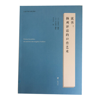 说书：扬州评话的口传艺术