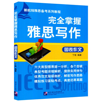 完全掌握雅思写作 图表作文 丁玫 新航线雅思备考系列教程 强化雅思英语写作能力 雅思IELTS写作教