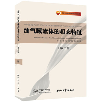 油气藏流体的相态特征(第二版）