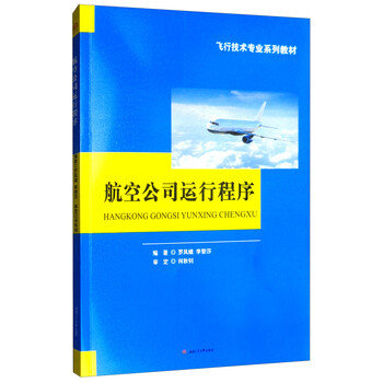 航空公司运行程序