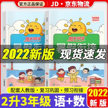 【科目自选】2022阳光同学暑假衔接暑假阅读二年级下册语文数学人教版北师版暑假作业二升三年级2升3课本教材衔接预习复习辅导资料书 暑假衔接 语文+数学 人教版
