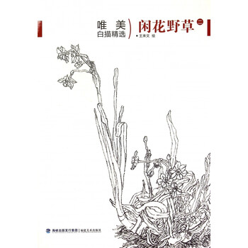 闲花野草(2)/唯美白描精选