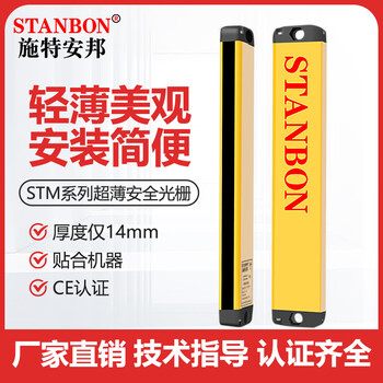 施特安邦STM超薄系列安全光栅光幕传感器自动化设备红外线对射防夹手保护感应器STANBON STM40-32NC【图片 价格 品牌 报价】-京东