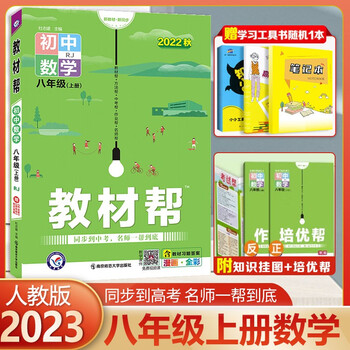 【自选科目】初中教材帮八年级上下册语文数学英语政治历史地理物理生物RJ人教版同步初二教材 数学上册