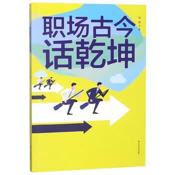 职场古今话乾坤