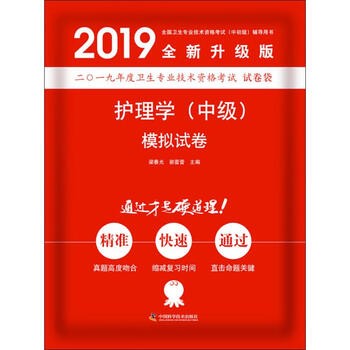 护理学(中级)模拟试卷 全新升级版 2019