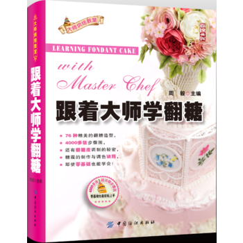 全新正版跟着大师学翻糖 周毅 中国纺织出版社 9787518025039