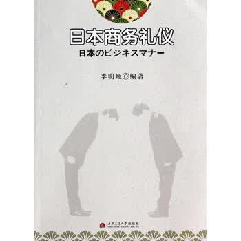 日本商务礼仪李明姬 