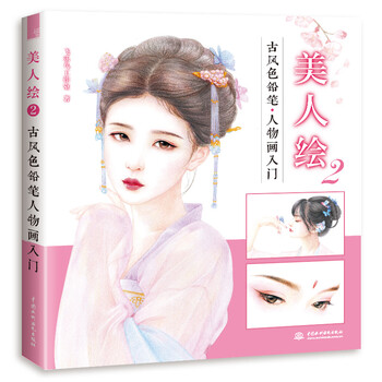 美人绘2 古风色铅笔人物画入门