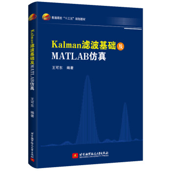 Kalman滤波基础及MATLAB仿真9787512428430