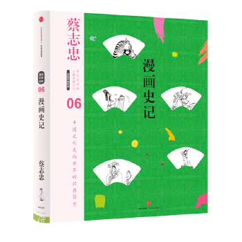 蔡志忠漫画古籍典藏系列 漫画史记 蔡志忠