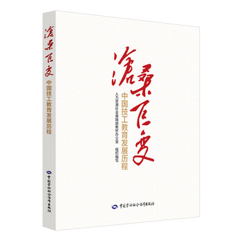 沧桑巨变：中国技工教育发展历程