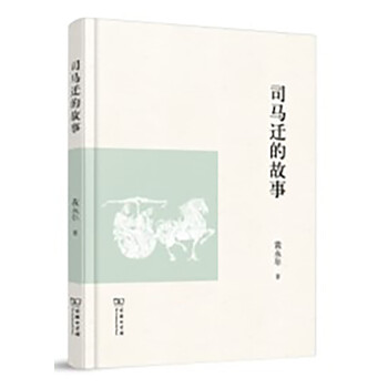 司马迁的故事