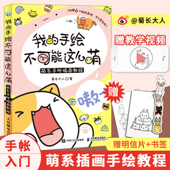 【赠书签+明信片】我的手绘不可能这么萌 萌系手帐插画教程  插画美术简笔画图书