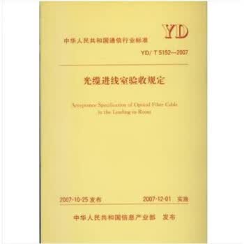 YD/T 5152-2007 光缆进线室验收规定
