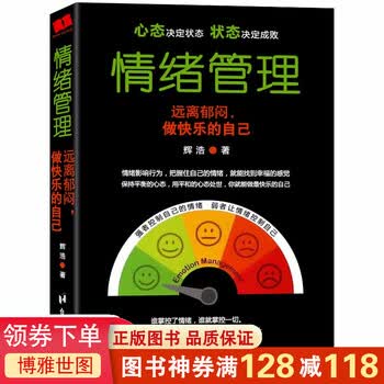 情绪管理 远离郁闷，做快乐的自己 励志成功书籍 心灵鸡汤修养 自我完善自我提升心灵读物 教你如何走 