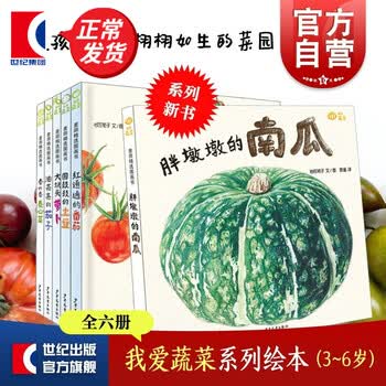 【丛书自选】 我爱蔬菜系列套装全六册 麦田精选图画书 3-6周岁植物蔬菜科普绘本 少年儿童出版社 套装全六册