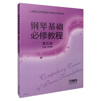 钢琴基础必修教程（第五册）修订版