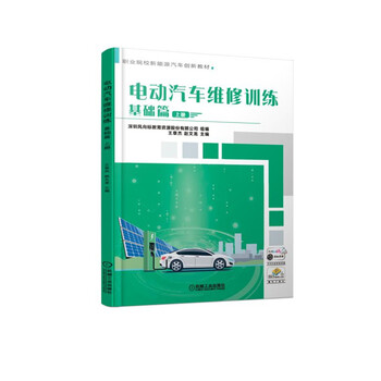 电动汽车维修训练 基础篇 上册