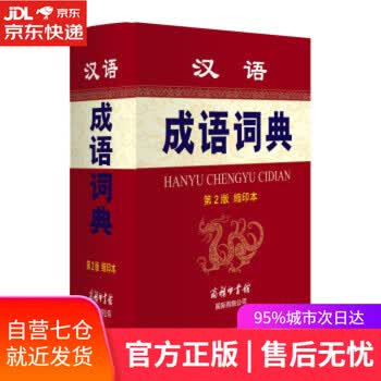 【正版图书】汉语成语词典 孙梦梅,余金淳 编 商务印书馆国际有限公司