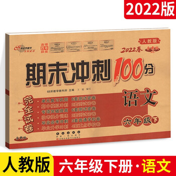 科目多选】期末冲刺100分六年级 下册 语文（人教版） 期末复习测试