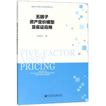 五因子资产定价模型及实证应用高春亭 