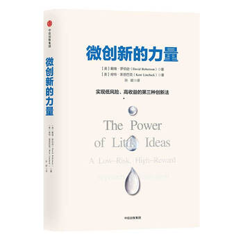 微创新的力量 中信出版社