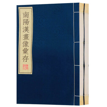 南阳汉画像彚存 宣纸线装全2册 国画书籍 画集 广陵古籍刻印出版社