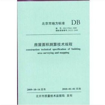 DB11/T 661-2009 房屋面积测算技术规程